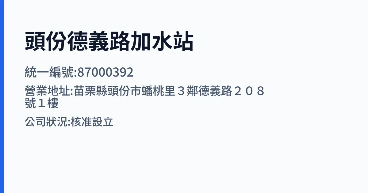 頭份德義路加水站 - 統編 87000392(苗栗縣) 公司登記資料與營業項目詳細圖表