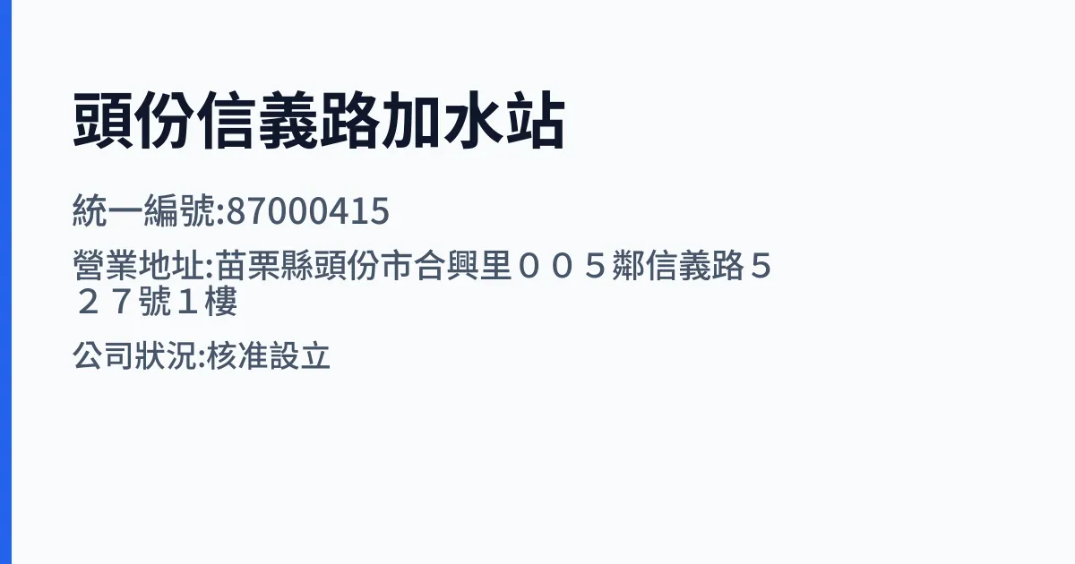 頭份信義路加水站 - 統編 87000415（苗栗縣） 公司登記資料與營業項目詳細圖表