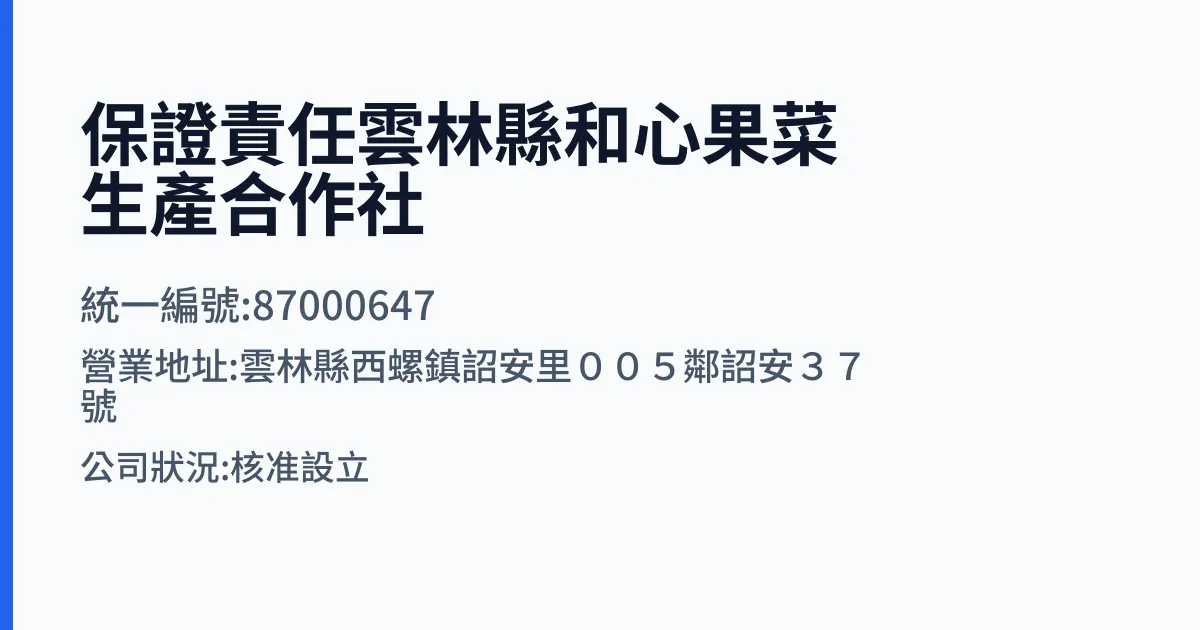 保證責任雲林縣和心果菜生產合作社 - 統編 87000647（雲林縣） 公司登記資料與營業項目詳細圖表