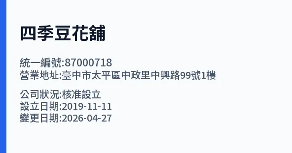 四季豆花舖的照片-統編 87000718(臺中市) 公司登記資料與營業項目詳細圖表