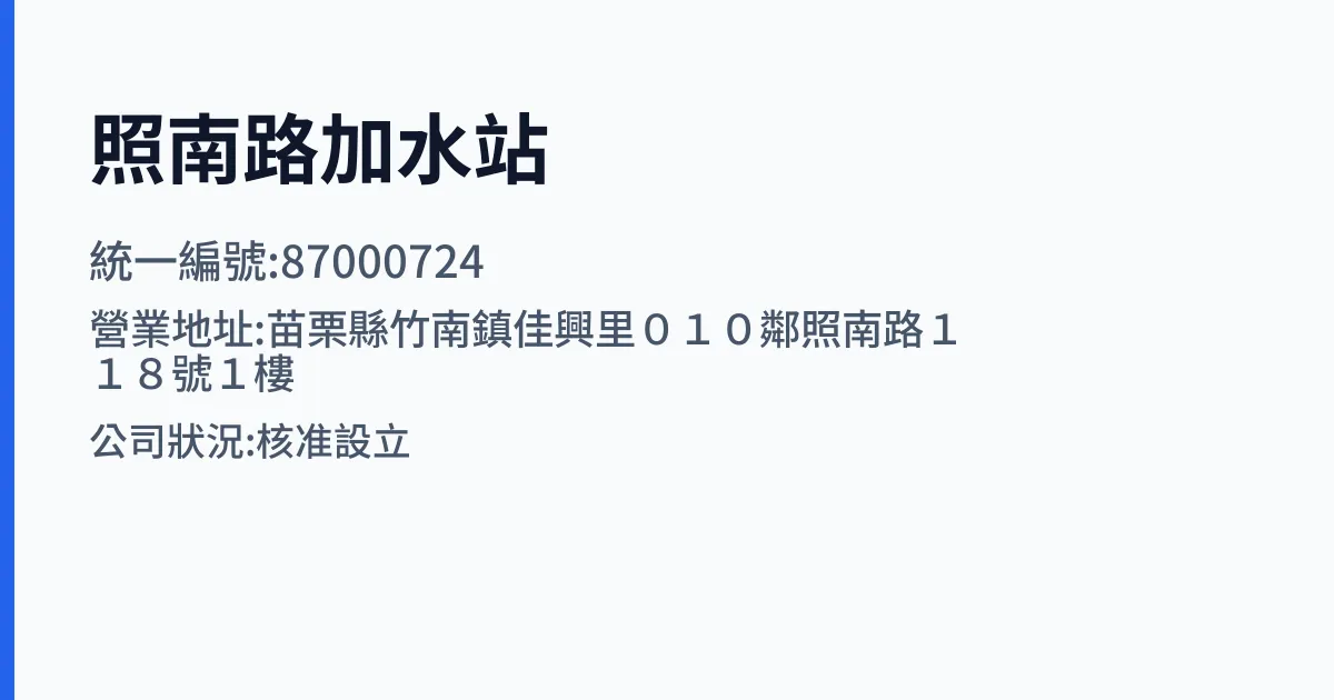 照南路加水站 - 統編 87000724(苗栗縣) 公司登記資料與營業項目詳細圖表