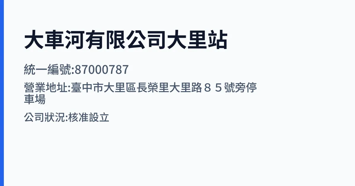 大車河有限公司大里站 - 統編 87000787(臺中市) 公司登記資料與營業項目詳細圖表