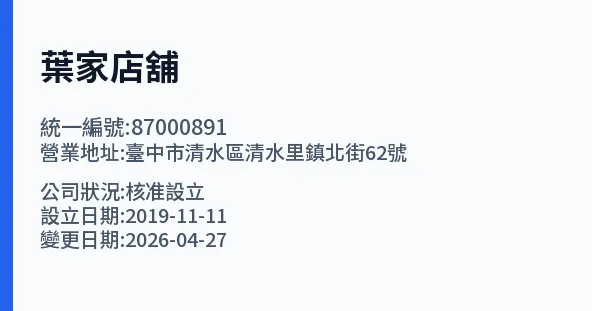 葉家店舖的照片-統編 87000891(臺中市) 公司登記資料與營業項目詳細圖表
