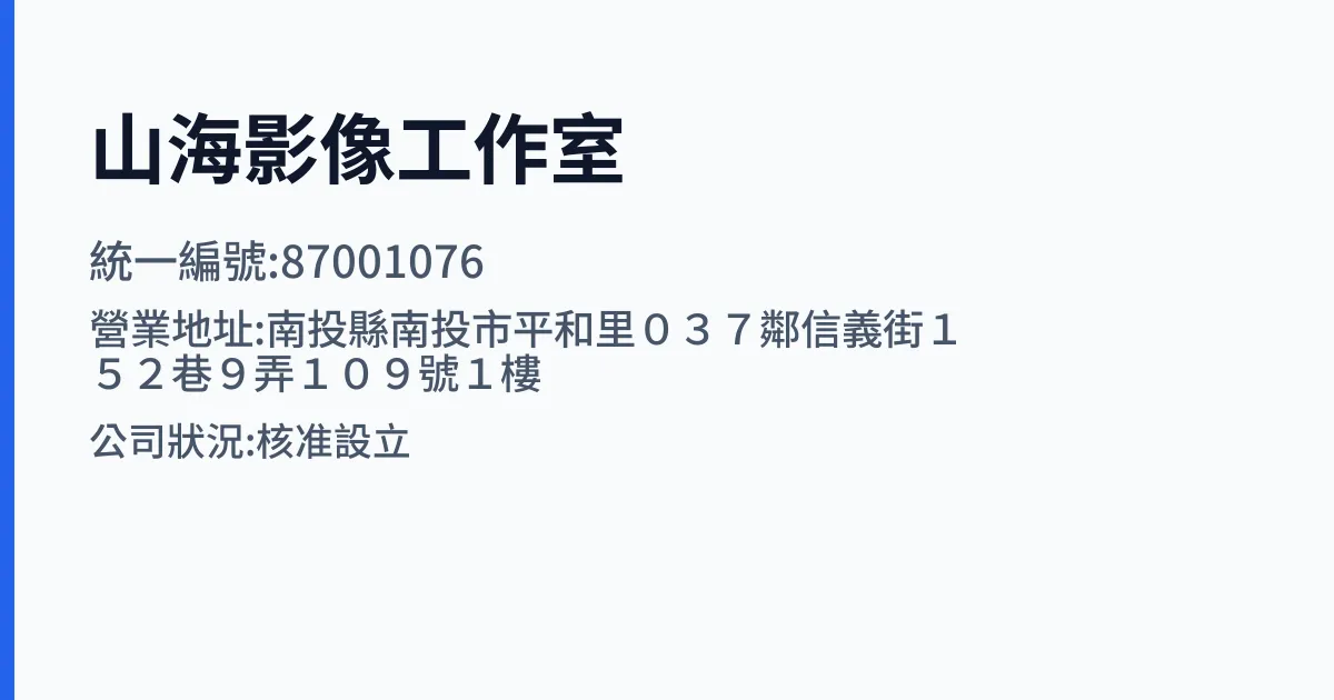 山海影像工作室 - 統編 87001076(南投縣) 公司登記資料與營業項目詳細圖表