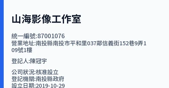 山海影像工作室的照片-統編 87001076(南投縣) 公司登記資料與營業項目詳細圖表