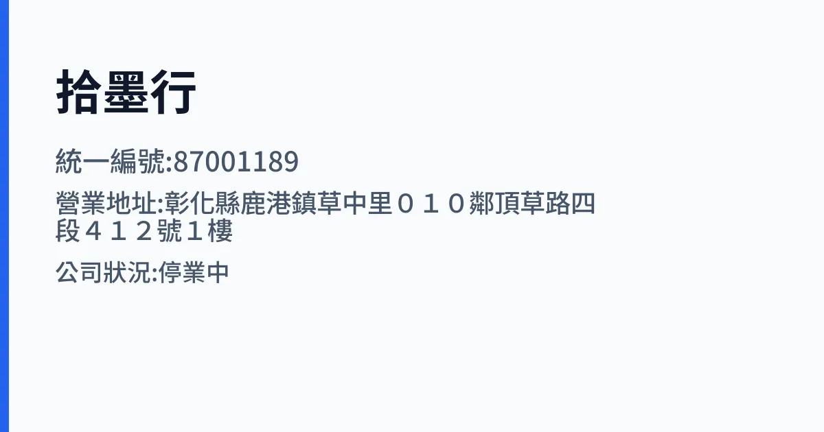 拾墨行 - 統編 87001189(彰化縣) 公司登記資料與營業項目詳細圖表