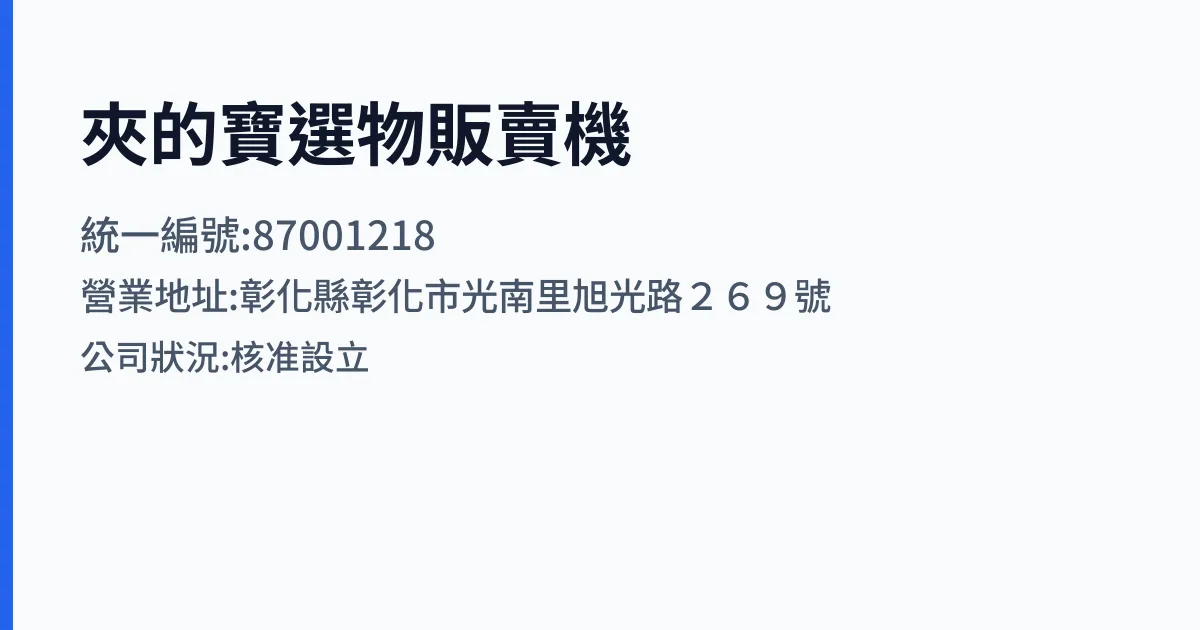 夾的寶選物販賣機 - 統編 87001218(彰化縣) 公司登記資料與營業項目詳細圖表