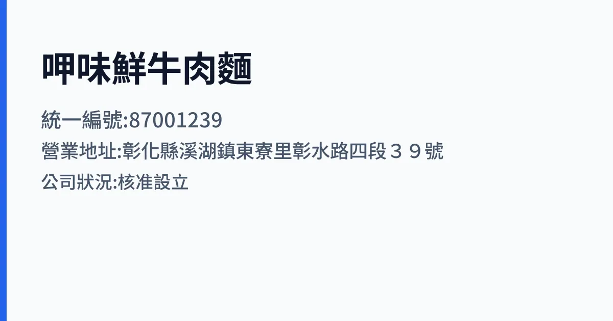 呷味鮮牛肉麵 - 統編 87001239(彰化縣) 公司登記資料與營業項目詳細圖表