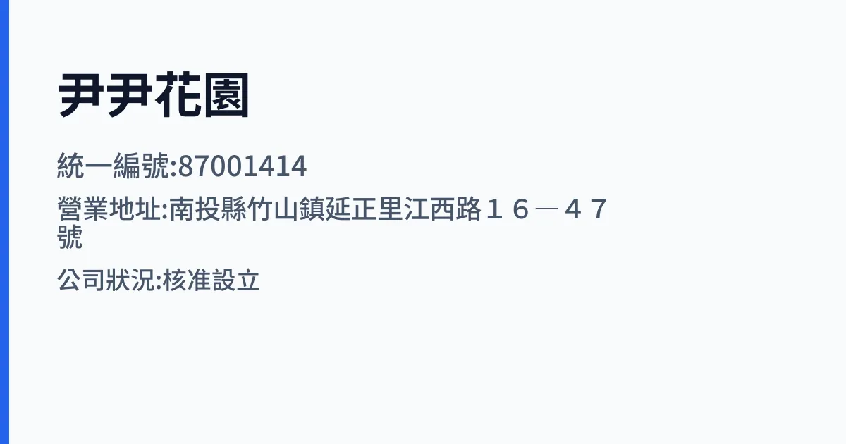 尹尹花園 - 統編 87001414(南投縣) 公司登記資料與營業項目詳細圖表