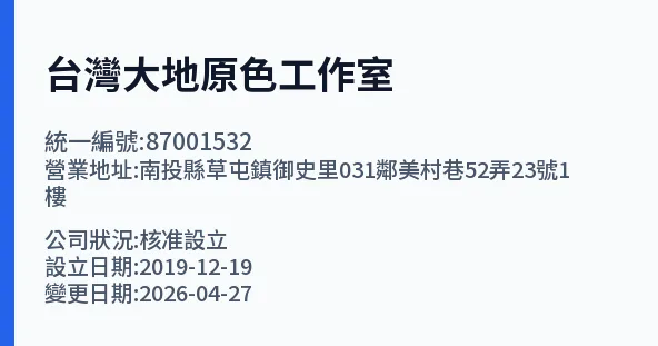 台灣大地原色工作室的照片-統編 87001532(南投縣) 公司登記資料與營業項目詳細圖表