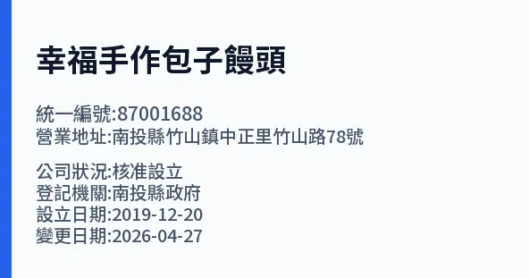 幸福手作包子饅頭的照片-統編 87001688(南投縣) 公司登記資料與營業項目詳細圖表