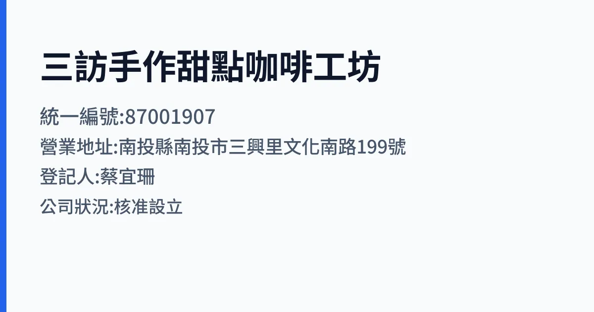 三訪手作甜點咖啡工坊 - 統編 87001907(南投縣) 公司登記資料與營業項目詳細圖表