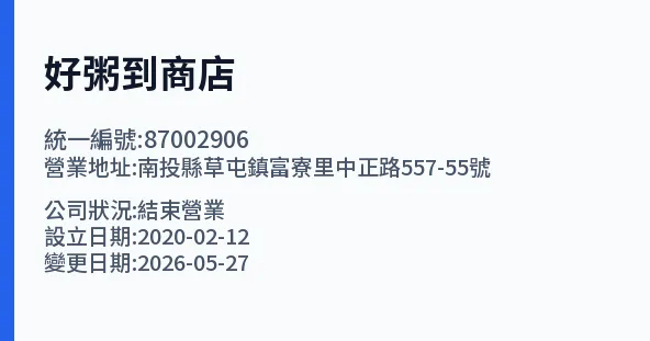 好粥到商店的照片-統編 87002906(南投縣) 公司登記資料與營業項目詳細圖表