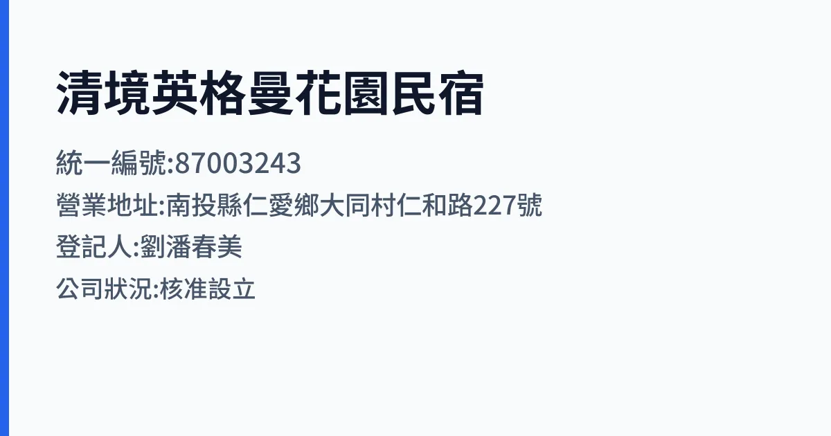 清境英格曼花園民宿 - 統編 87003243(南投縣) 公司登記資料與營業項目詳細圖表