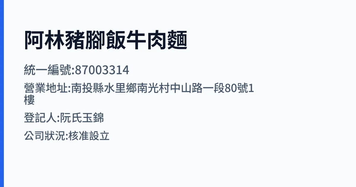 阿林豬腳飯牛肉麵 - 統編 87003314(南投縣) 公司登記資料與營業項目詳細圖表