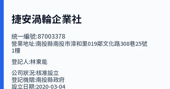捷安渦輪企業社的照片-統編 87003378(南投縣) 公司登記資料與營業項目詳細圖表