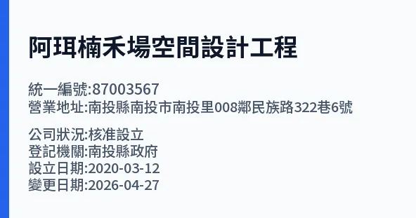 阿珥楠禾場空間設計工程的照片-統編 87003567(南投縣) 公司登記資料與營業項目詳細圖表