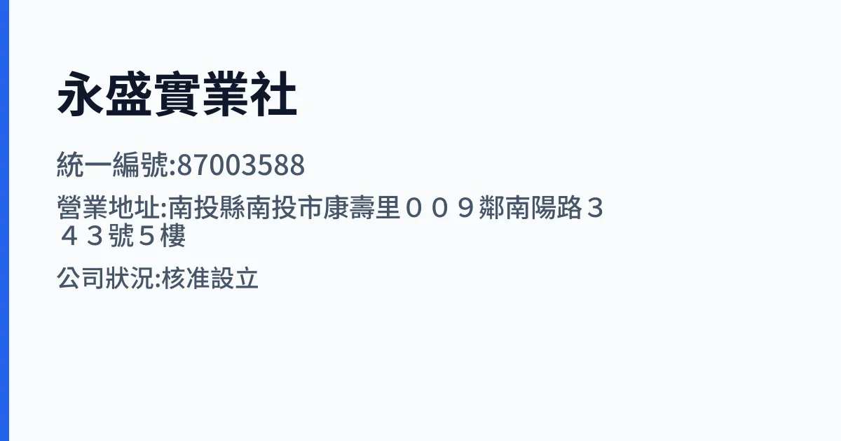 永盛實業社 - 統編 87003588(南投縣) 公司登記資料與營業項目詳細圖表