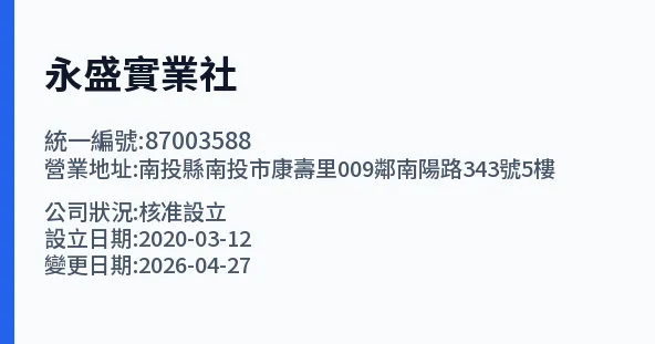 永盛實業社的照片-統編 87003588(南投縣) 公司登記資料與營業項目詳細圖表