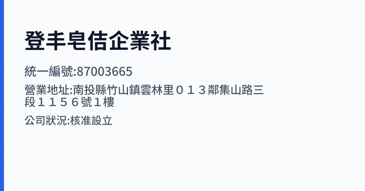 登丰皂佶企業社 - 統編 87003665(南投縣) 公司登記資料與營業項目詳細圖表