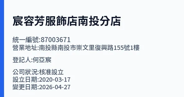 宸容芳服飾店南投分店的照片-統編 87003671(南投縣) 公司登記資料與營業項目詳細圖表