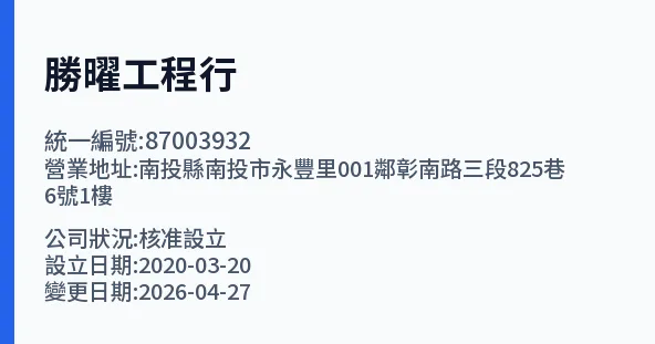勝曜工程行的照片-統編 87003932(南投縣) 公司登記資料與營業項目詳細圖表
