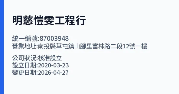 明慈愷雯工程行的照片-統編 87003948(南投縣) 公司登記資料與營業項目詳細圖表