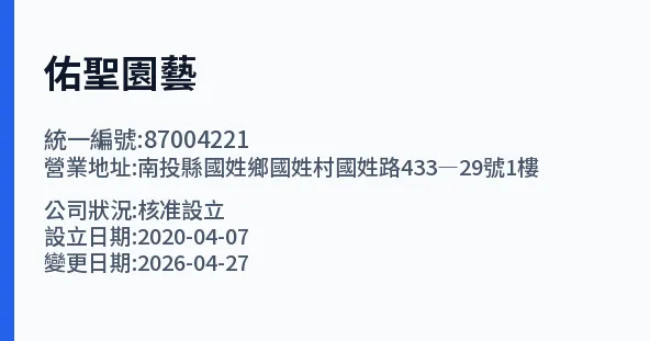 佑聖園藝的照片-統編 87004221(南投縣) 公司登記資料與營業項目詳細圖表