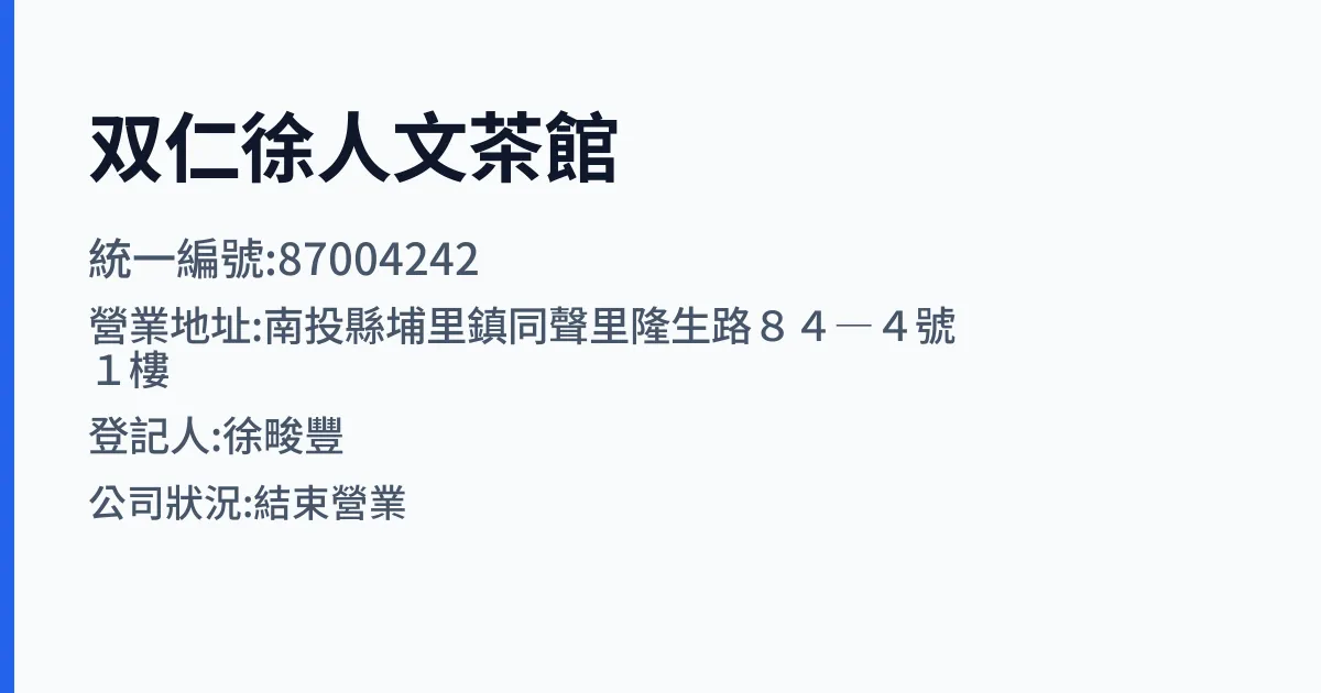 双仁徐人文茶館 - 統編 87004242(南投縣) 公司登記資料與營業項目詳細圖表