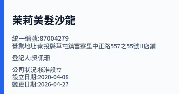 茉莉美髮沙龍的照片-統編 87004279(南投縣) 公司登記資料與營業項目詳細圖表
