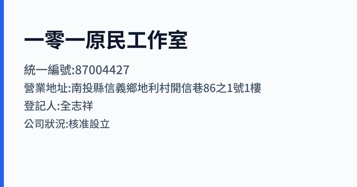 一零一原民工作室 - 統編 87004427（南投縣） 公司登記資料與營業項目詳細圖表
