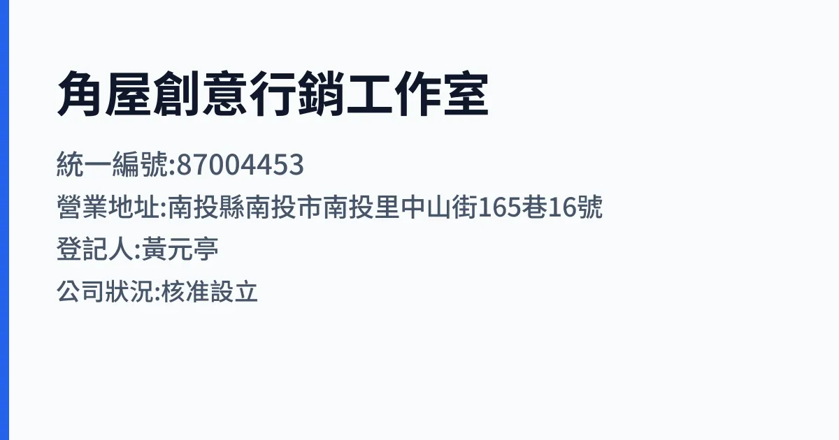 角屋創意行銷工作室 - 統編 87004453(南投縣) 公司登記資料與營業項目詳細圖表