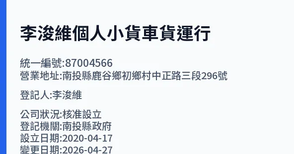 李浚維個人小貨車貨運行的照片-統編 87004566(南投縣) 公司登記資料與營業項目詳細圖表