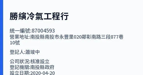 勝縯冷氣工程行的照片-統編 87004593(南投縣) 公司登記資料與營業項目詳細圖表
