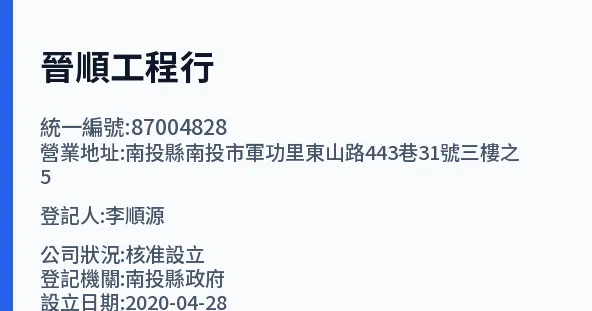 晉順工程行的照片-統編 87004828(南投縣) 公司登記資料與營業項目詳細圖表