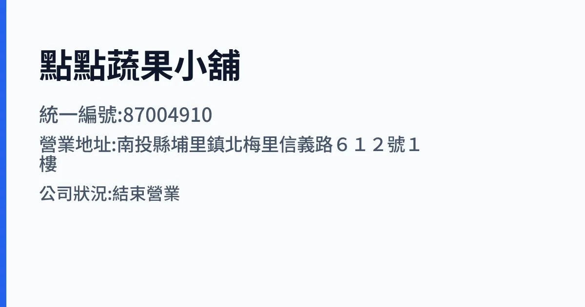 點點蔬果小舖 - 統編 87004910(南投縣) 公司登記資料與營業項目詳細圖表
