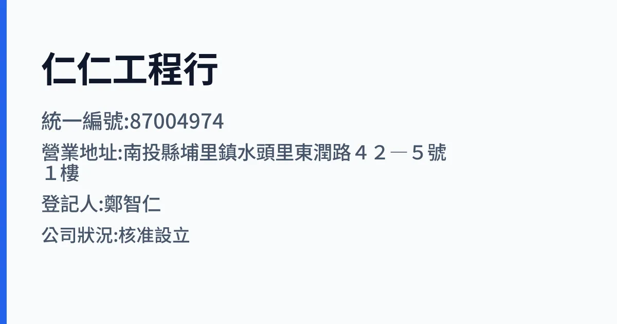 仁仁工程行 - 統編 87004974(南投縣) 公司登記資料與營業項目詳細圖表