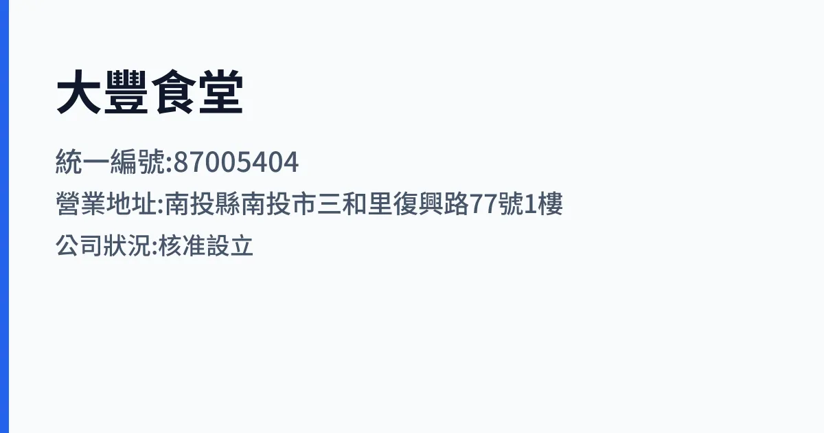 大豐食堂 - 統編 87005404（南投縣） 公司登記資料與營業項目詳細圖表