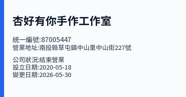 杏好有你手作工作室的照片-統編 87005447(南投縣) 公司登記資料與營業項目詳細圖表