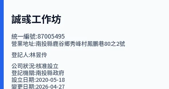 誠彧工作坊的照片-統編 87005495(南投縣) 公司登記資料與營業項目詳細圖表