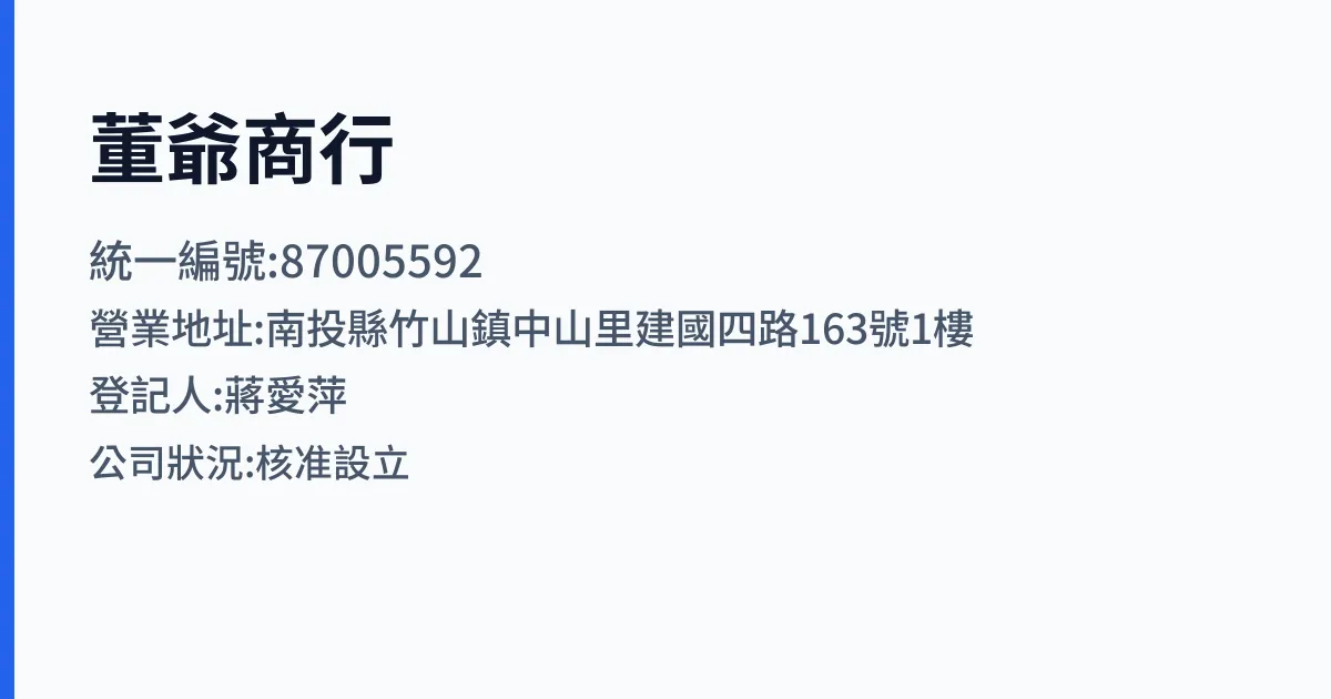 董爺商行 - 統編 87005592（南投縣） 公司登記資料與營業項目詳細圖表