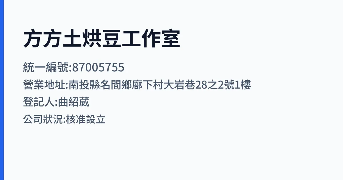方方土烘豆工作室 - 統編 87005755（南投縣） 公司登記資料與營業項目詳細圖表