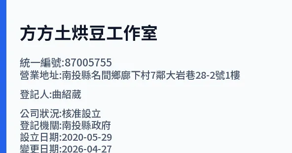 方方土烘豆工作室的照片-統編 87005755(南投縣) 公司登記資料與營業項目詳細圖表