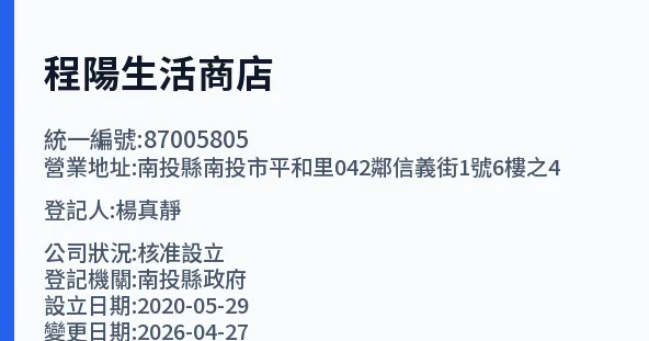 程陽生活商店的照片-統編 87005805(南投縣) 公司登記資料與營業項目詳細圖表