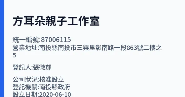 方耳朵親子工作室的照片-統編 87006115(南投縣) 公司登記資料與營業項目詳細圖表