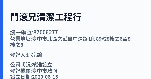 鬥滾兄清潔工程行的照片-統編 87006277(臺中市) 公司登記資料與營業項目詳細圖表