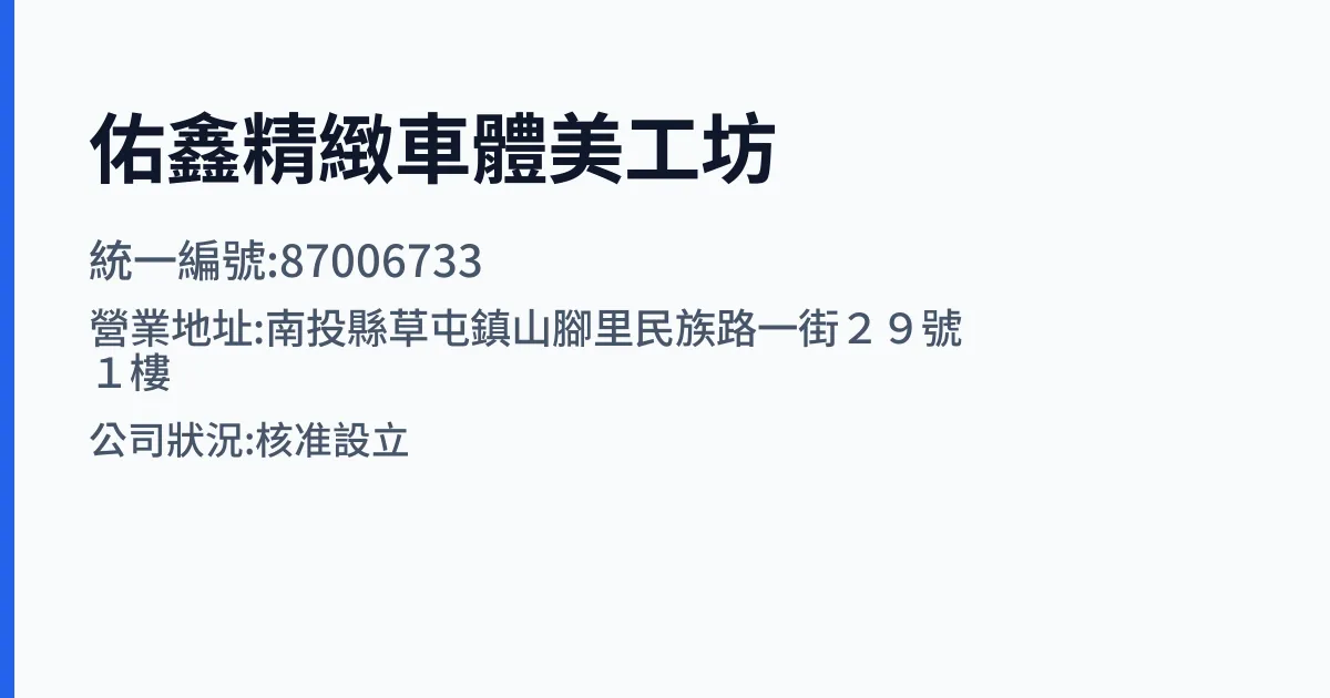 佑鑫精緻車體美工坊 - 統編 87006733(南投縣) 公司登記資料與營業項目詳細圖表