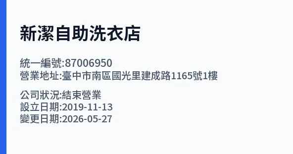 新潔自助洗衣店的照片-統編 87006950(臺中市) 公司登記資料與營業項目詳細圖表