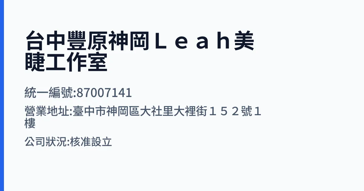 台中豐原神岡Leah美睫工作室 - 統編 87007141(臺中市) 公司登記資料與營業項目詳細圖表