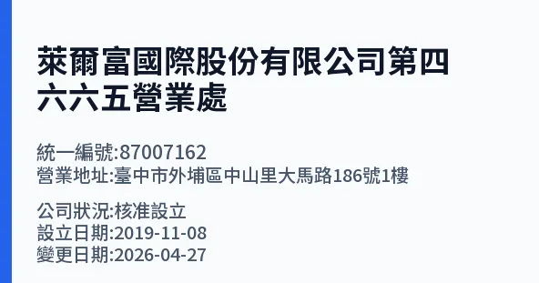 萊爾富國際股份有限公司第四六六五營業處的照片-統編 87007162(臺中市) 公司登記資料與營業項目詳細圖表